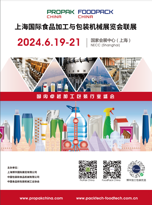 ProPak China - 下载中心 - ProPak China上海国际加工包装展览会